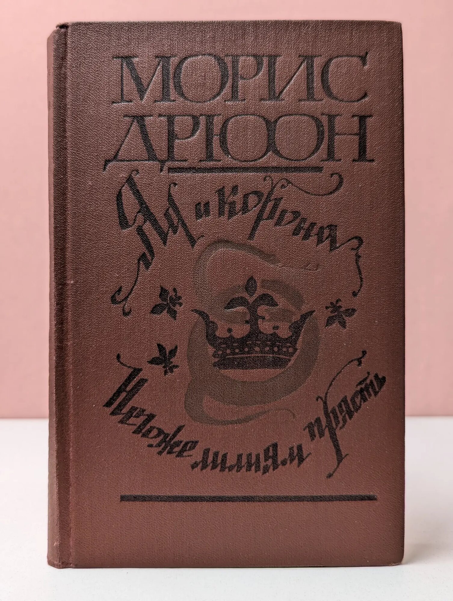Яд и корона. Негоже лилиям прясть Дрюон Морис 1981