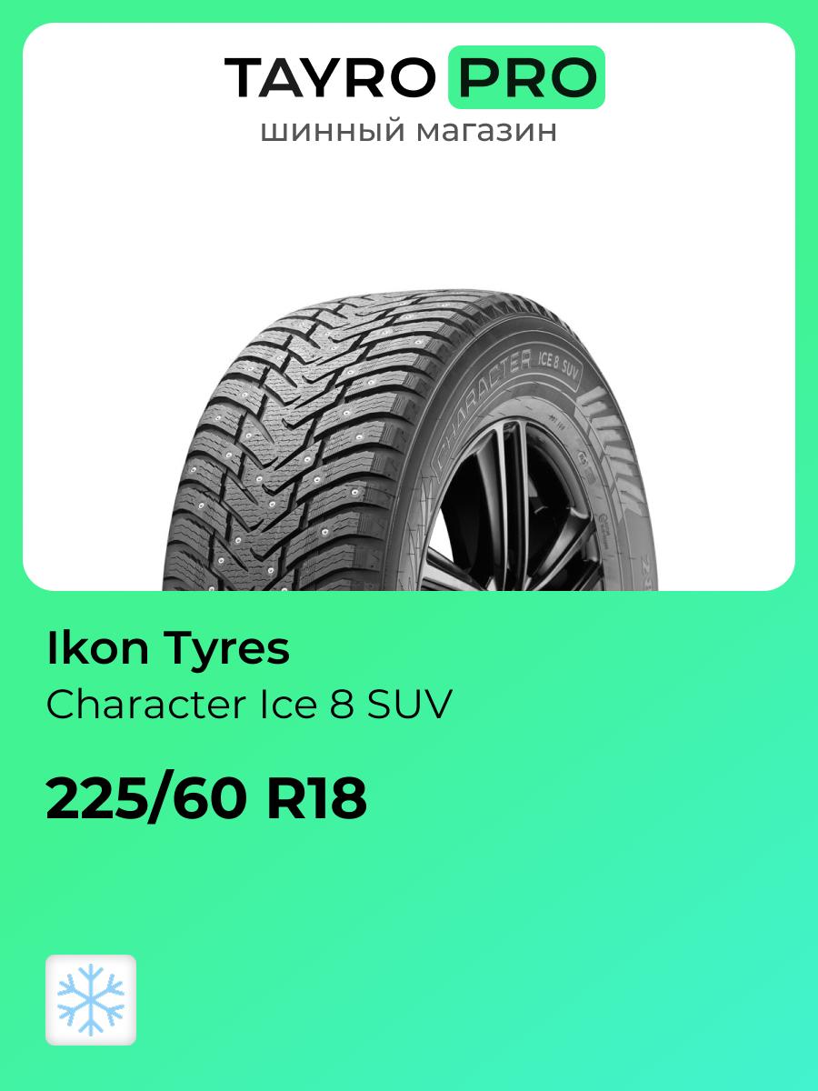 Зимние шины Ikon Tyres Character Ice 8 SUV 225/60 R18 104T, уровень шума ~79дБ (арт. TS78082)