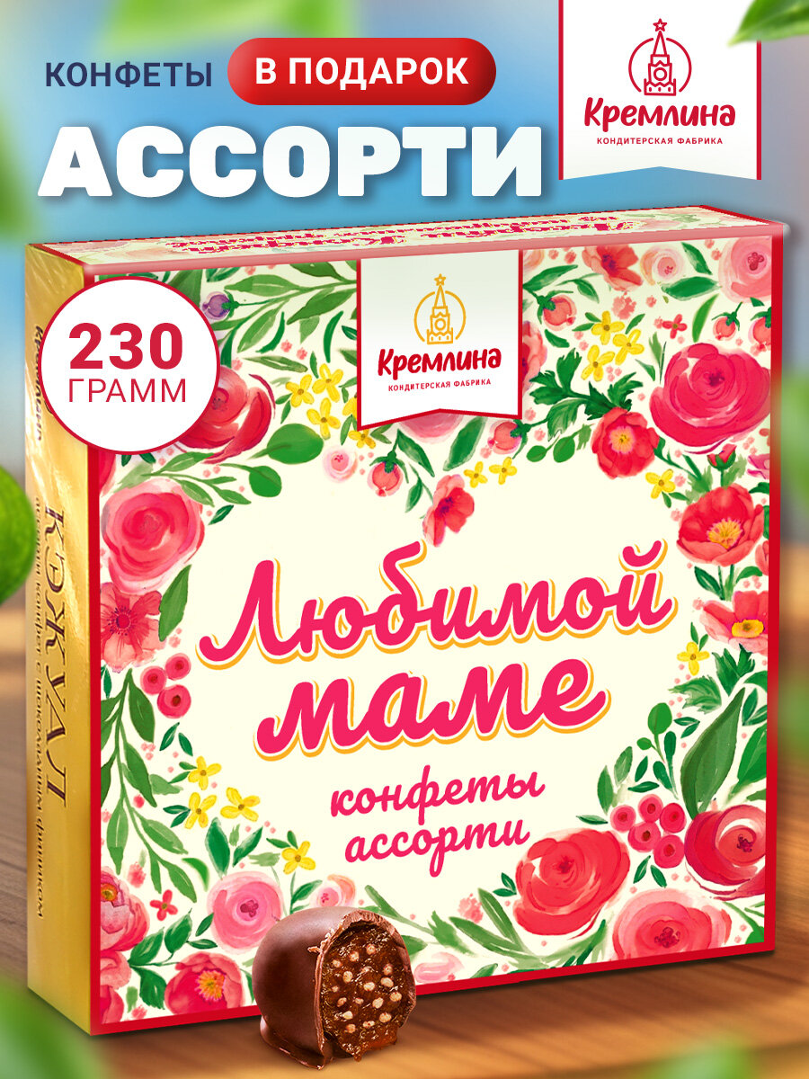 Набор конфет, День Рождения, подарок маме Ассорти Кэжуал с кофе, тирамису и лесным орехом в подарочной в коробке, 230 грамм