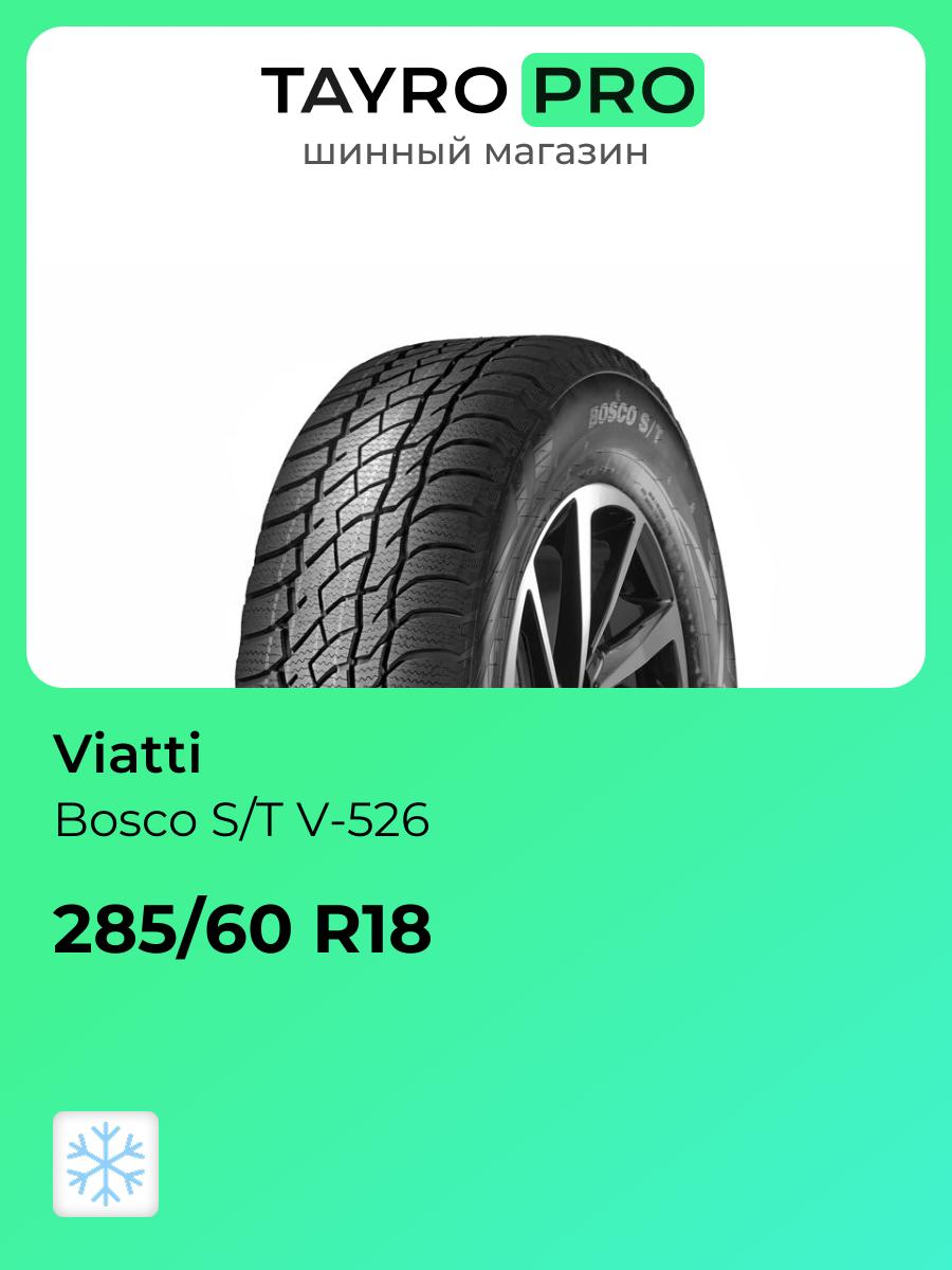 Зимние шины Viatti Bosco S/T V-526 285/60 R18 116T, уровень шума ~80дБ (арт. 3150102)