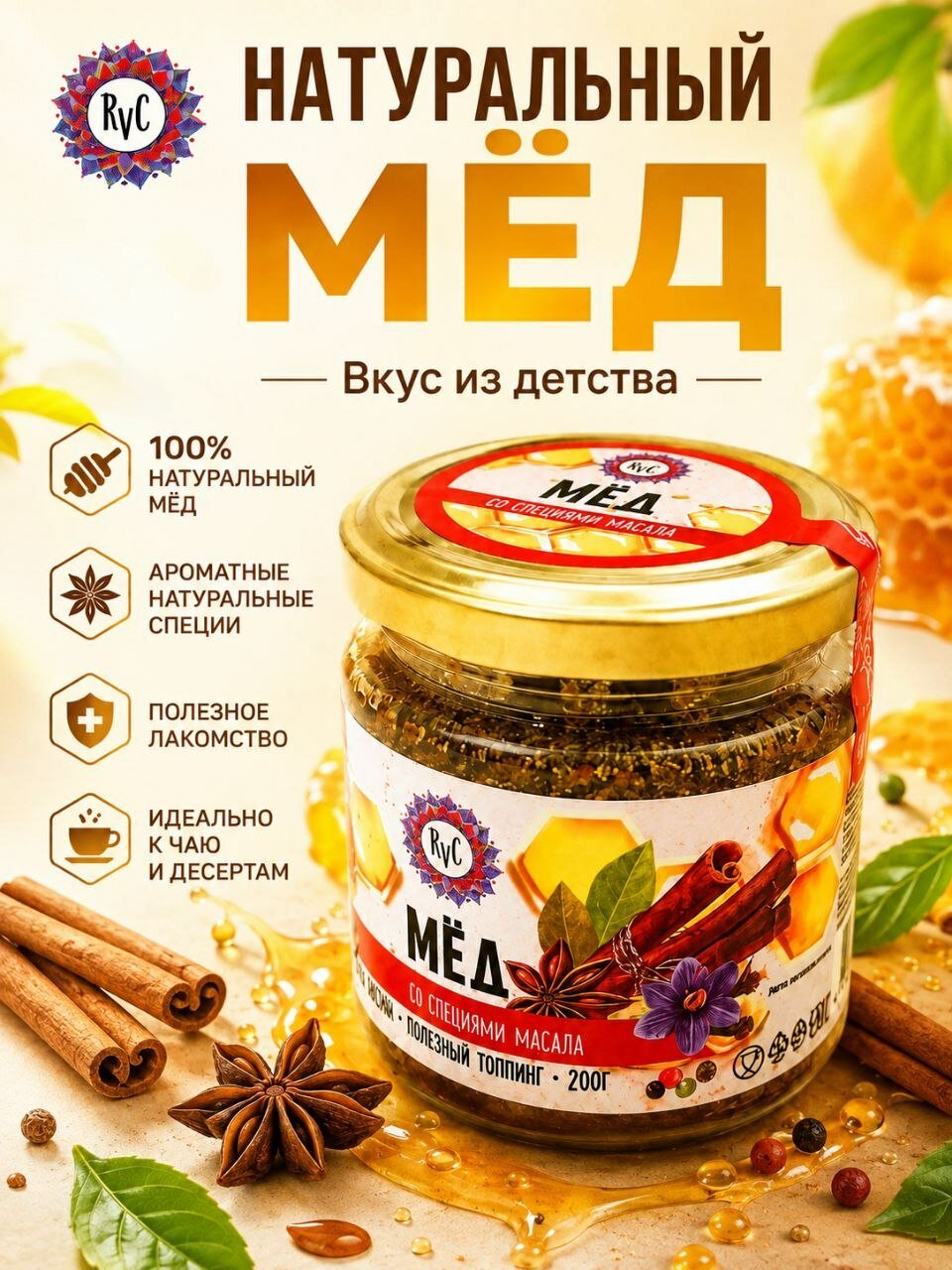 Мед натуральный 200 гр. с букетом специй