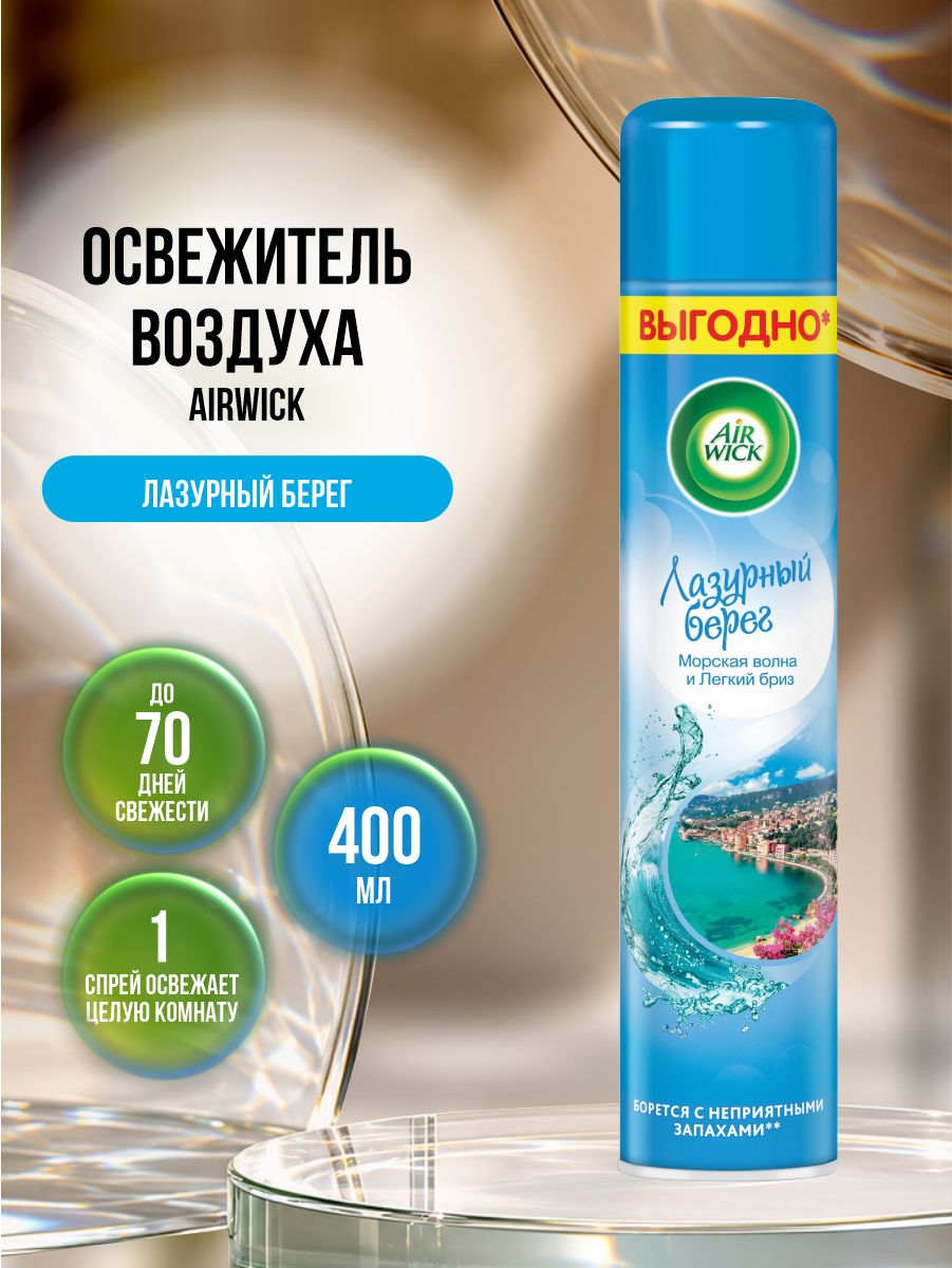 Освежитель воздуха AirWick Лазурный берег Морская волна и Легкий бриз 400 мл.