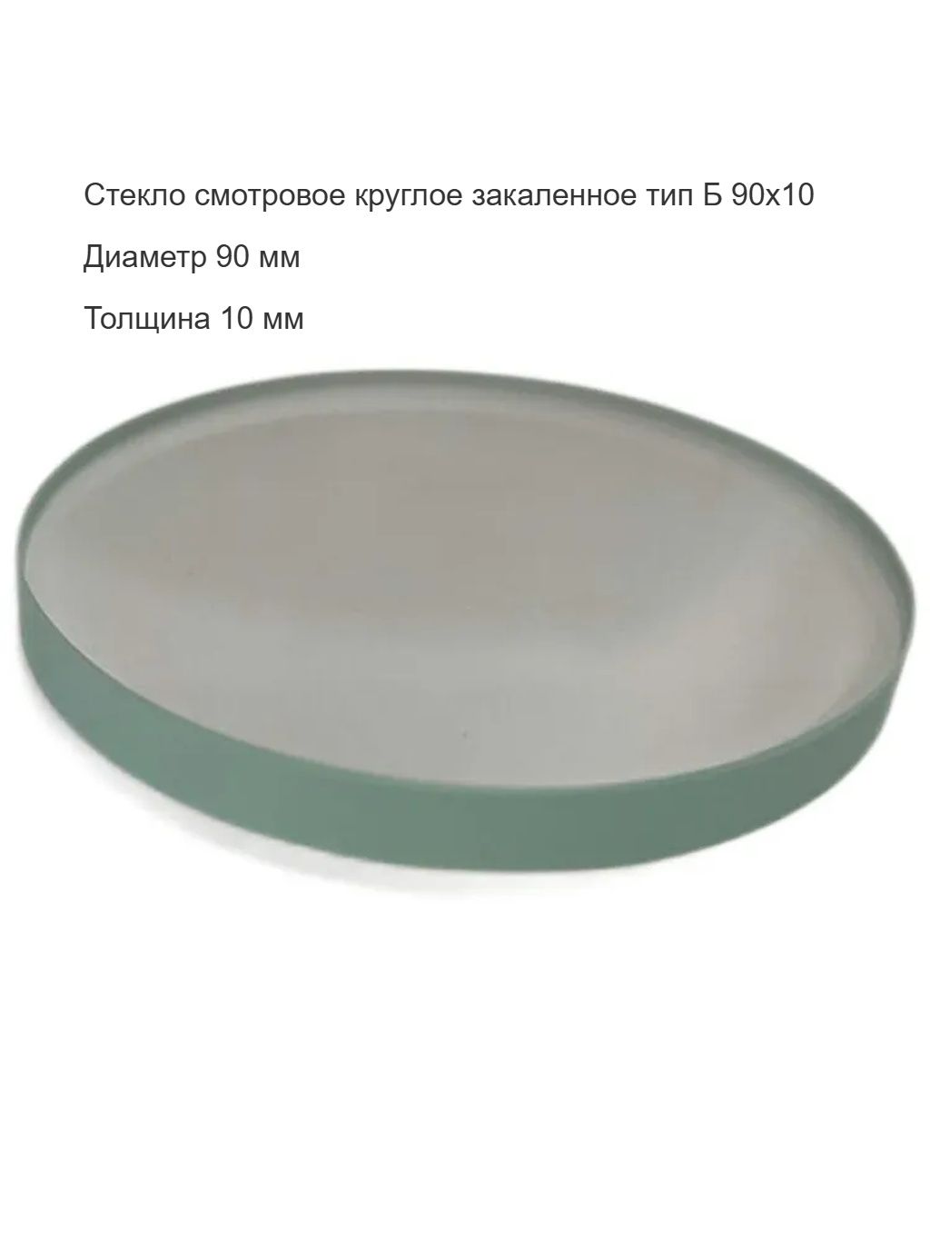 Стекло смотровое круглое закаленное тип Б 90х10