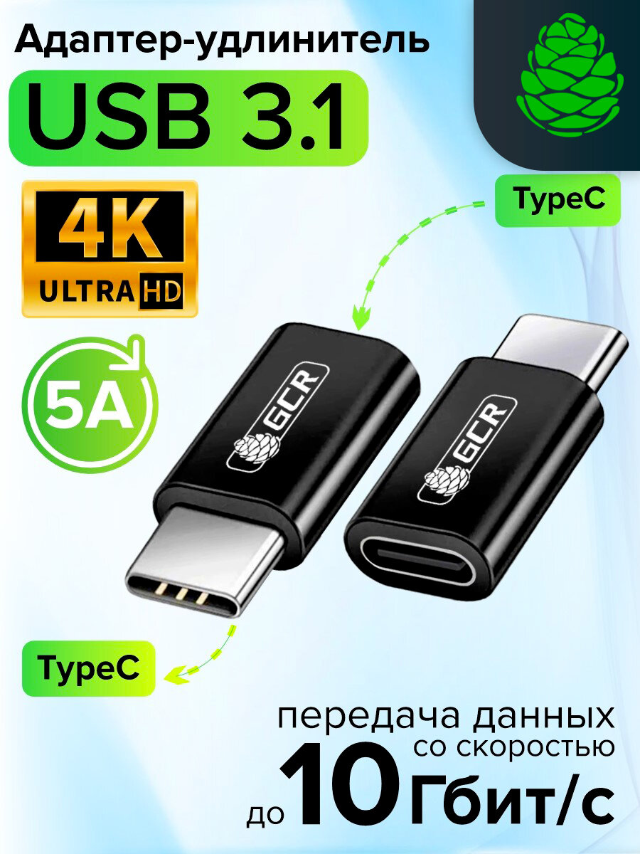 Переходник тайп си для планшета USB 3.1 (USB 3.2 Gen 2) M/F GCR 5А 10 Гбит/с черный