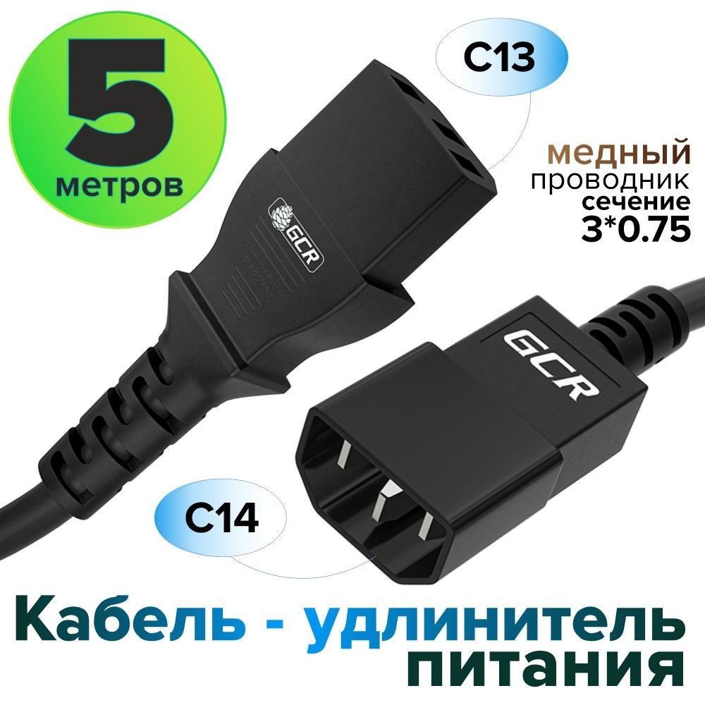 Удлинитель 5 метров 3 x 0,75 mm GCR C13 - C14 удлинитель кабеля питания черный