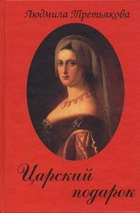 Царский подарок