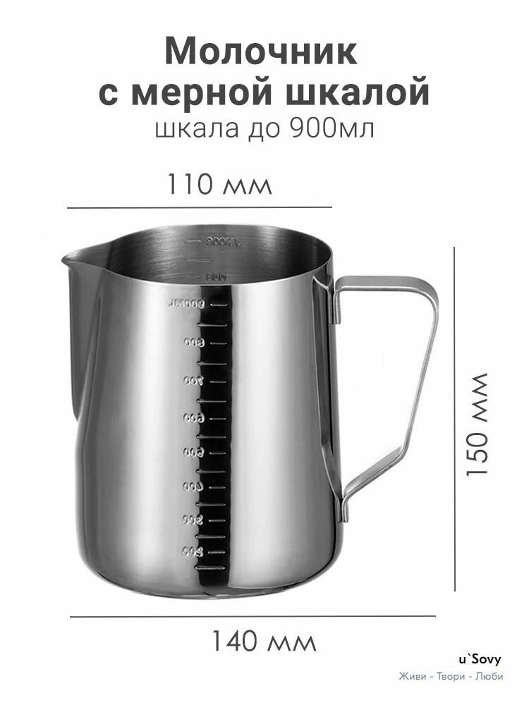 Молочник для взбивания молока 900 мл нержавеющая сталь с мерной шкалой (питчер, сливочник, мерная кружка)