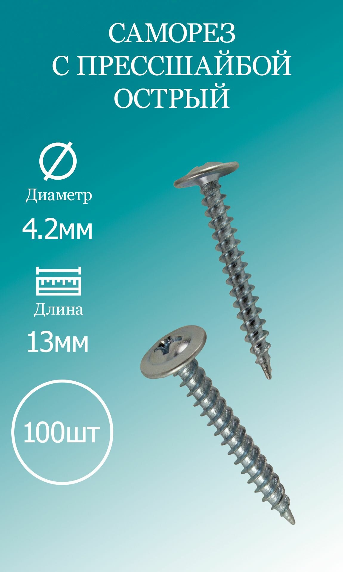 Саморез с прессшайбой 4,2х13 острый 100шт.