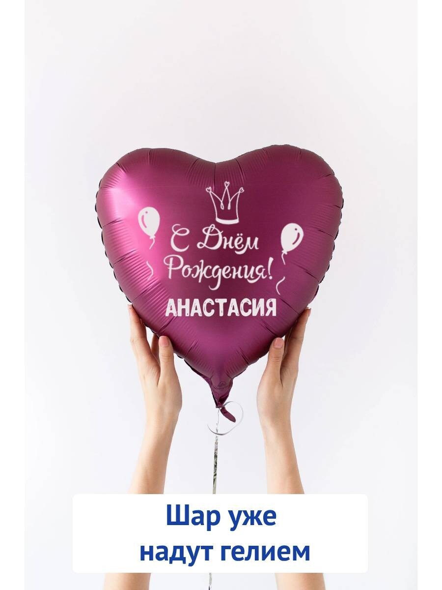 Воздушный шар в форме сердца, подарок на день рождения с именем Анастасия