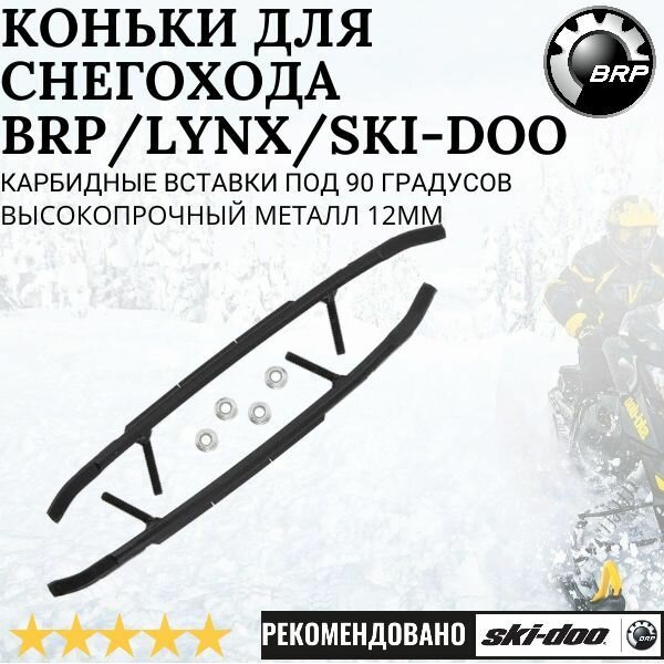 Коньки для снегохода BRP/Lynx/Ski-Doo 860200141, 860201044 (комплект 2шт)