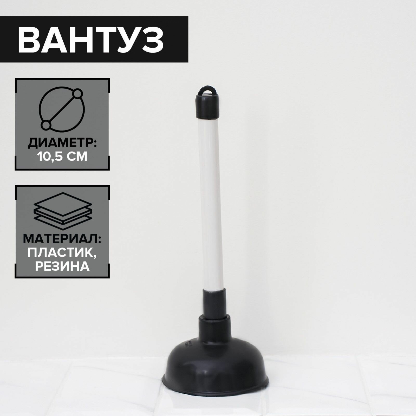 Вантуз, d-10,5 см, h-26 см, 1 шт, для унитаза, раковины, ванны