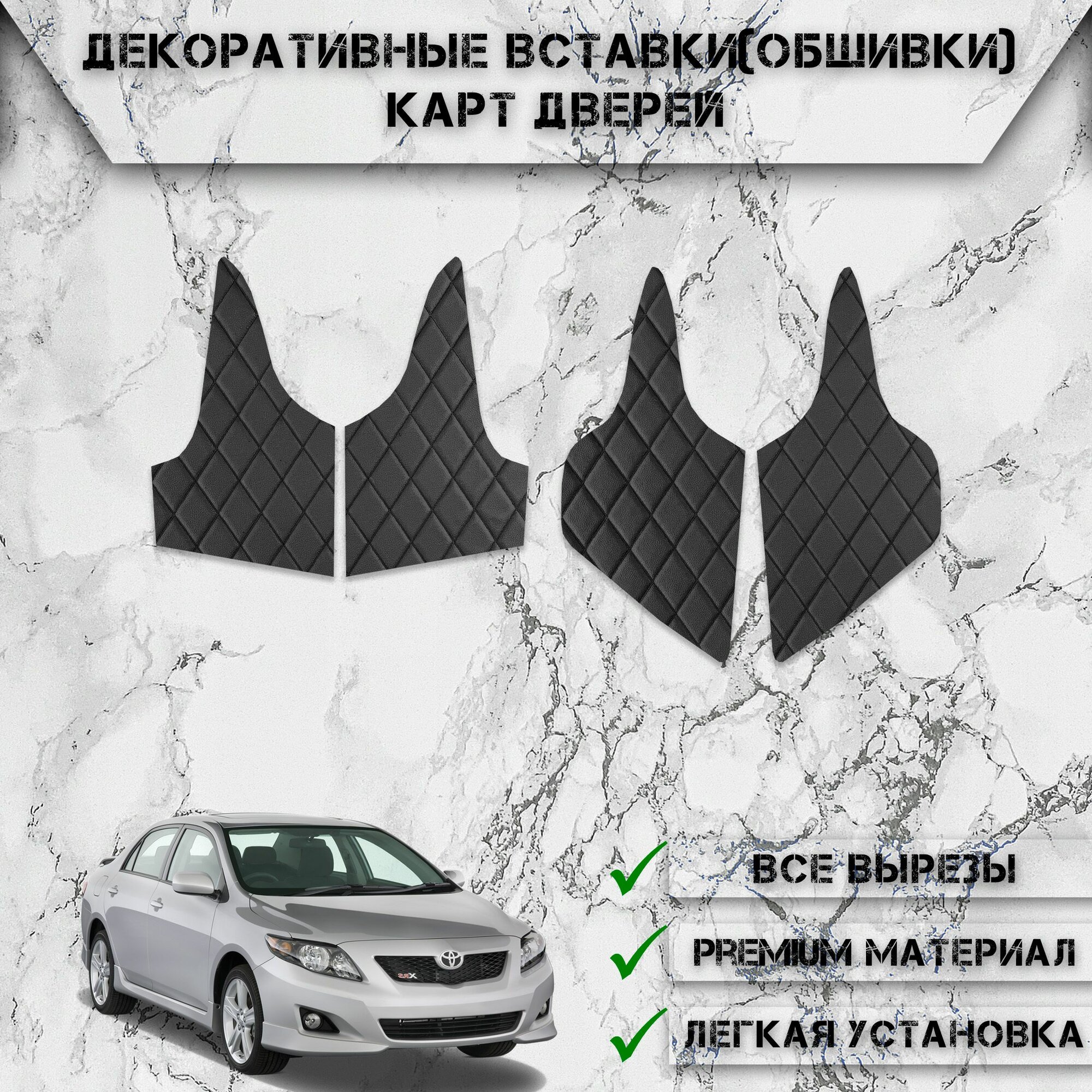 Декоративные вставки обшивки карт дверей из Экокожи для Тойота Королла / Toyota Corolla 10 2006-2013 (Ромб) Чёрные с Чёрной строчкой