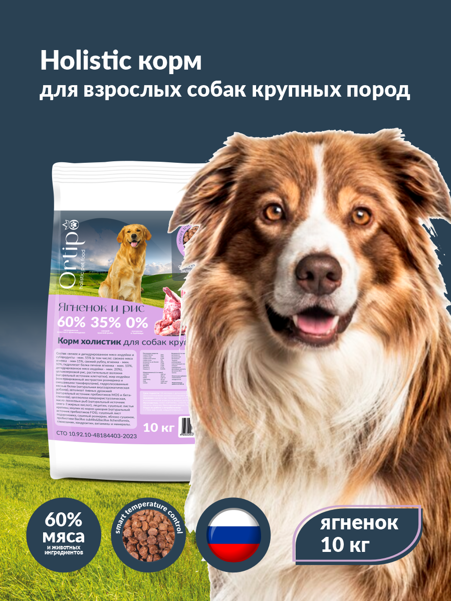 Сухой корм Ortipo Holistic, для крупных пород собак, 10 кг