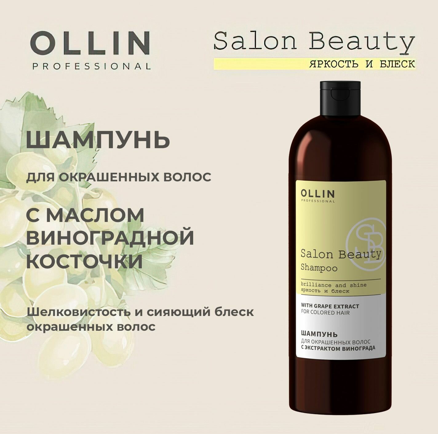 Ollin Salon Beauty Шампунь для окрашенных волос с экстрактом винограда 1000мл