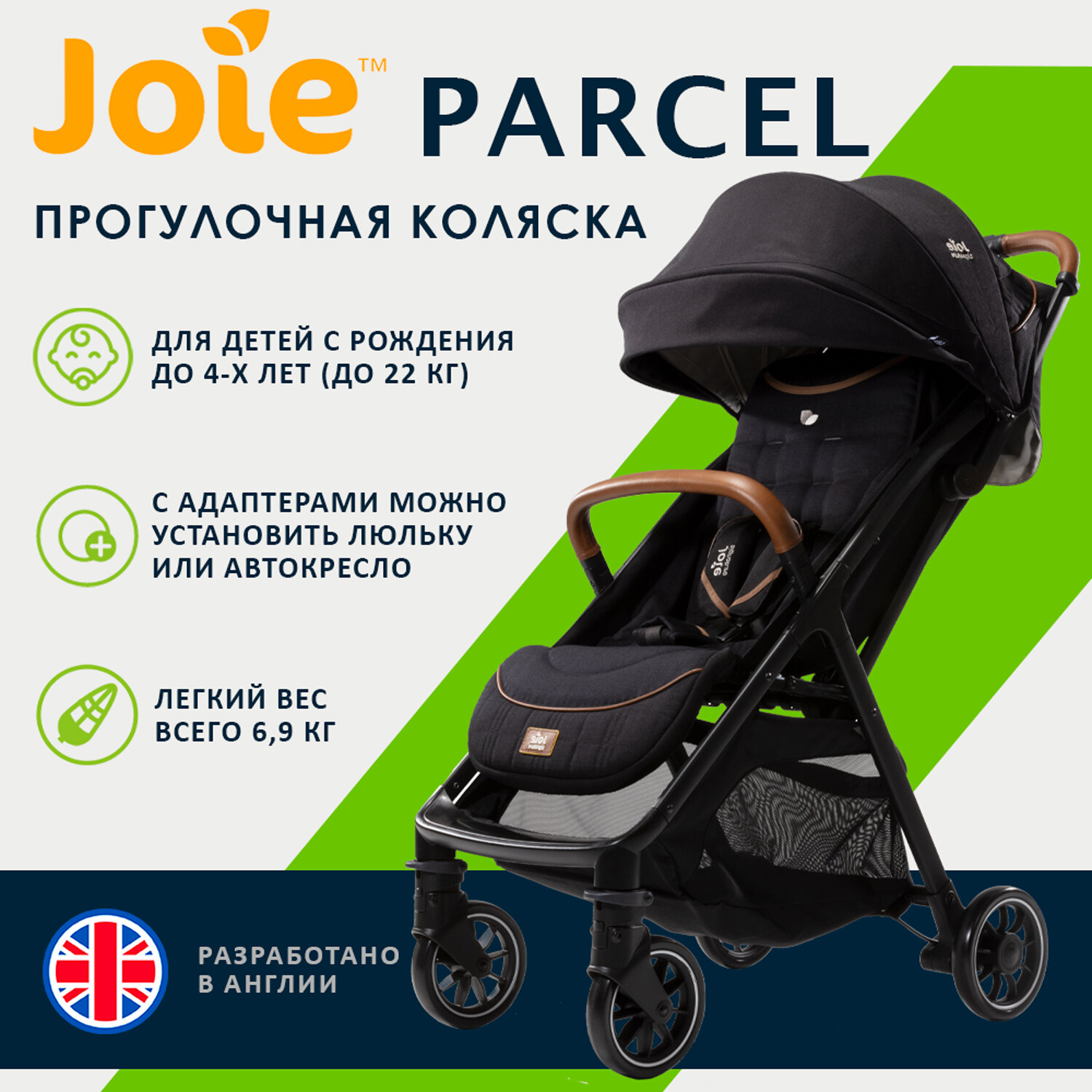 Легкая прогулочная коляска Joie Parcel, цвет Eclipse черный, с рождения до 4-х лет (до 22 кг)
