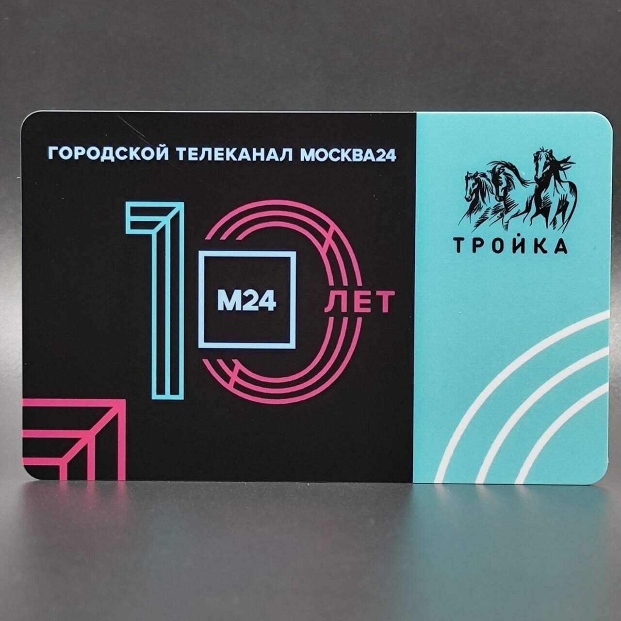 Коллекционная транспортная карта Тройка - 10 лет телеканалу Москва 24