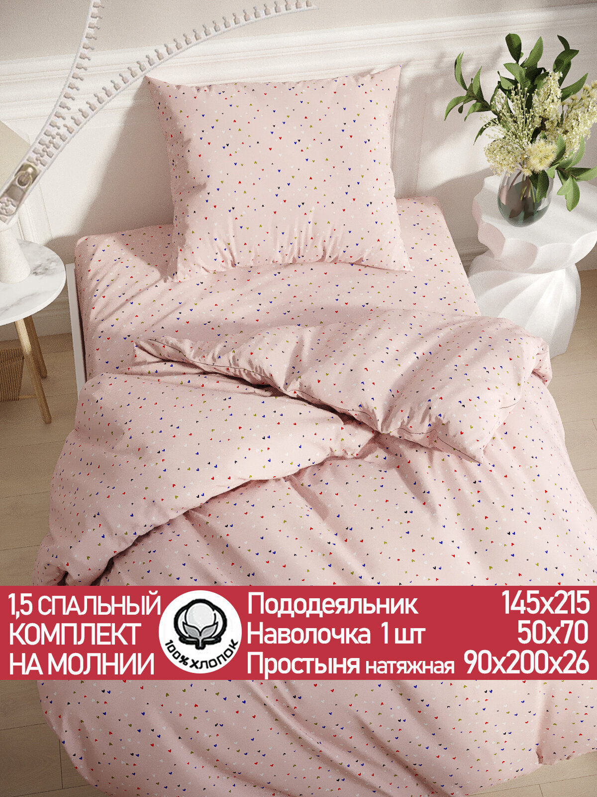 Постельное белье Сказка "Сердечки" 1,5-сп наволочка 50х70 1шт Простынь на резинке 90х200 см Пододеяльник 145х215 см