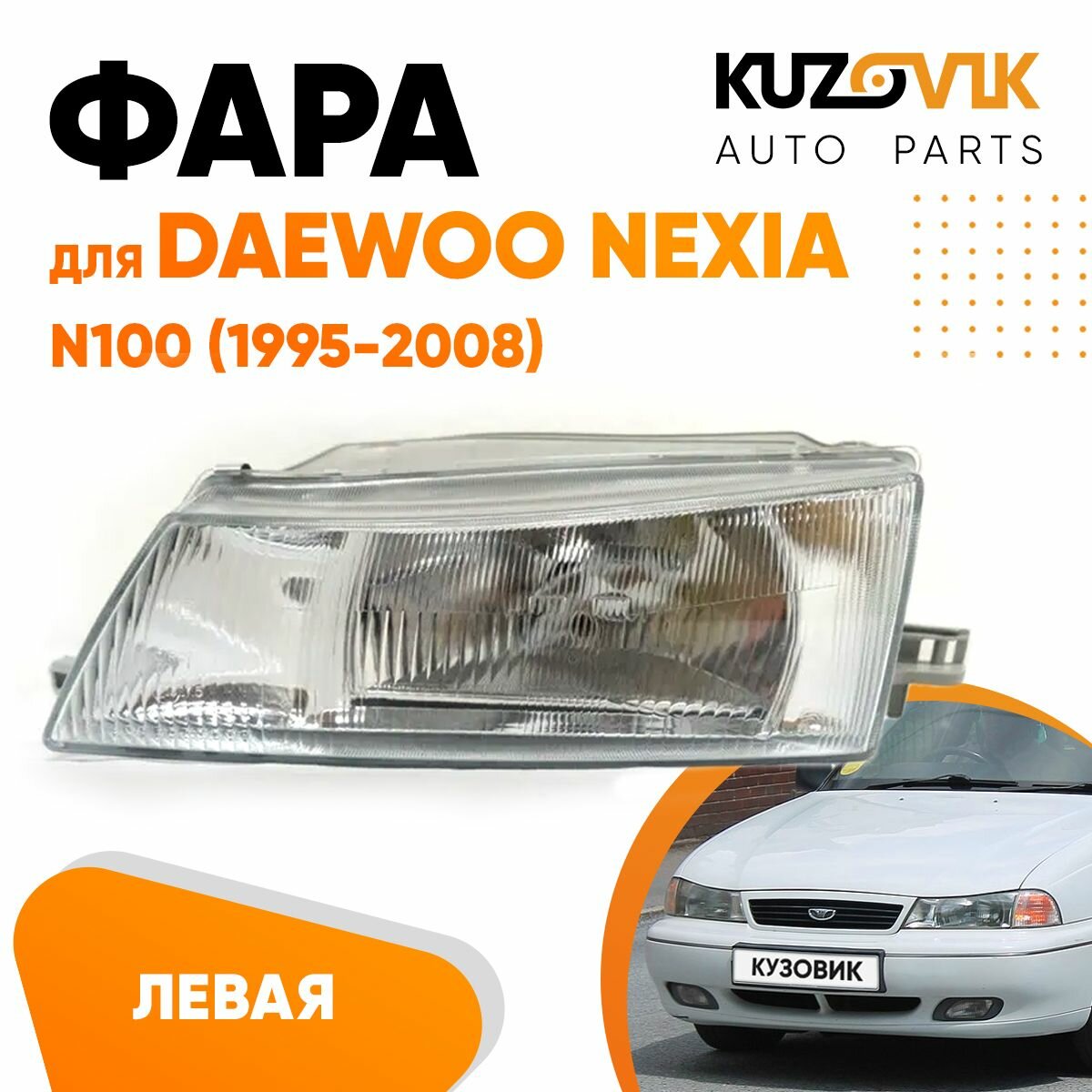 Фара левая для Дэу Нексия н100 Daewoo Nexia N100 (1995-2008) механический корректор новая