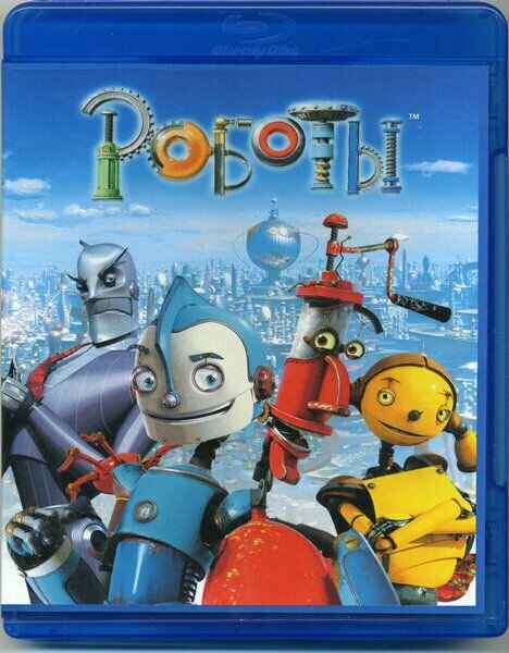 Роботы (Blu-ray) (DVD)
