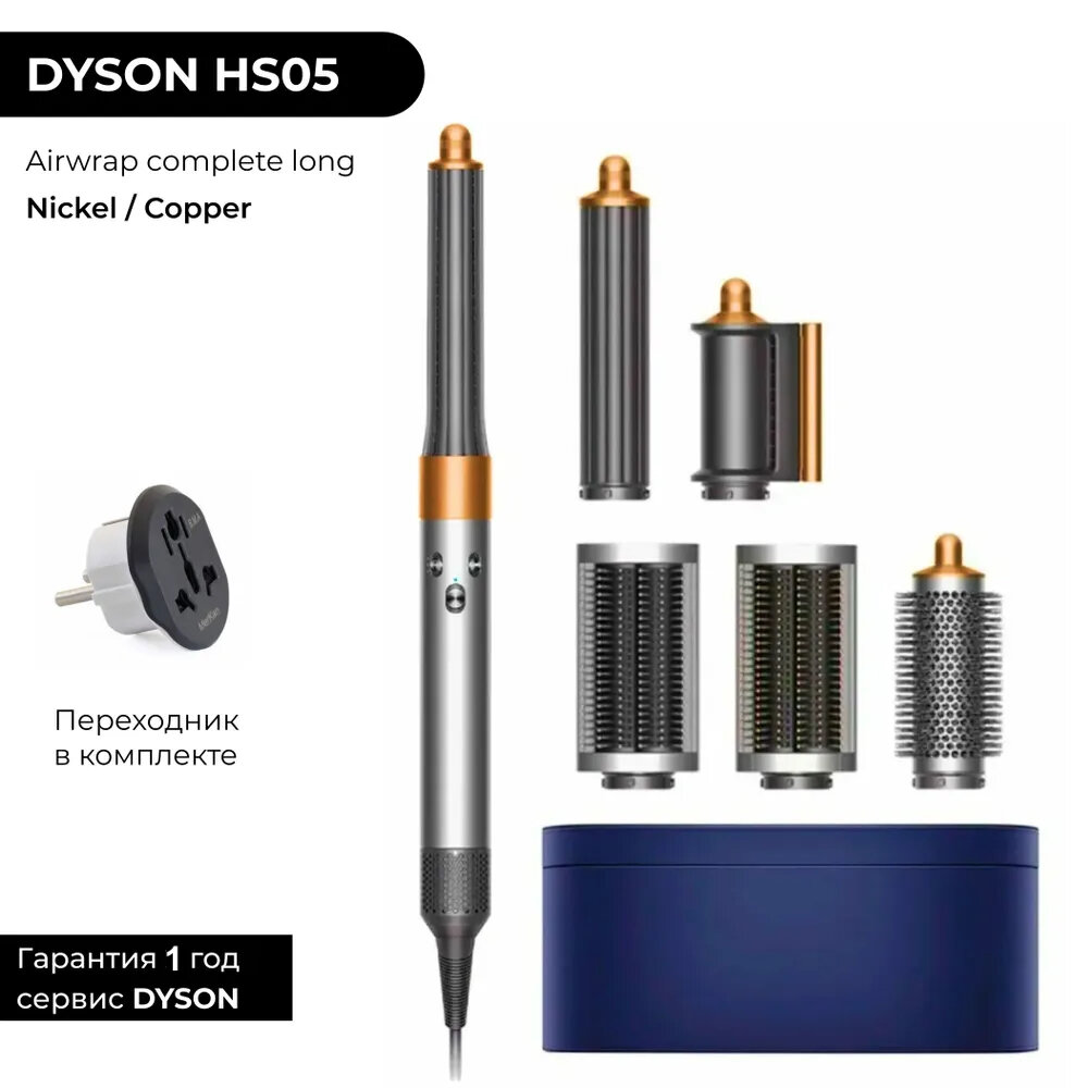 Фен-стайлер Dyson Airwrap complete long HS05 UK, bright nickel/bright copper (никель/медь) переходник в комплекте