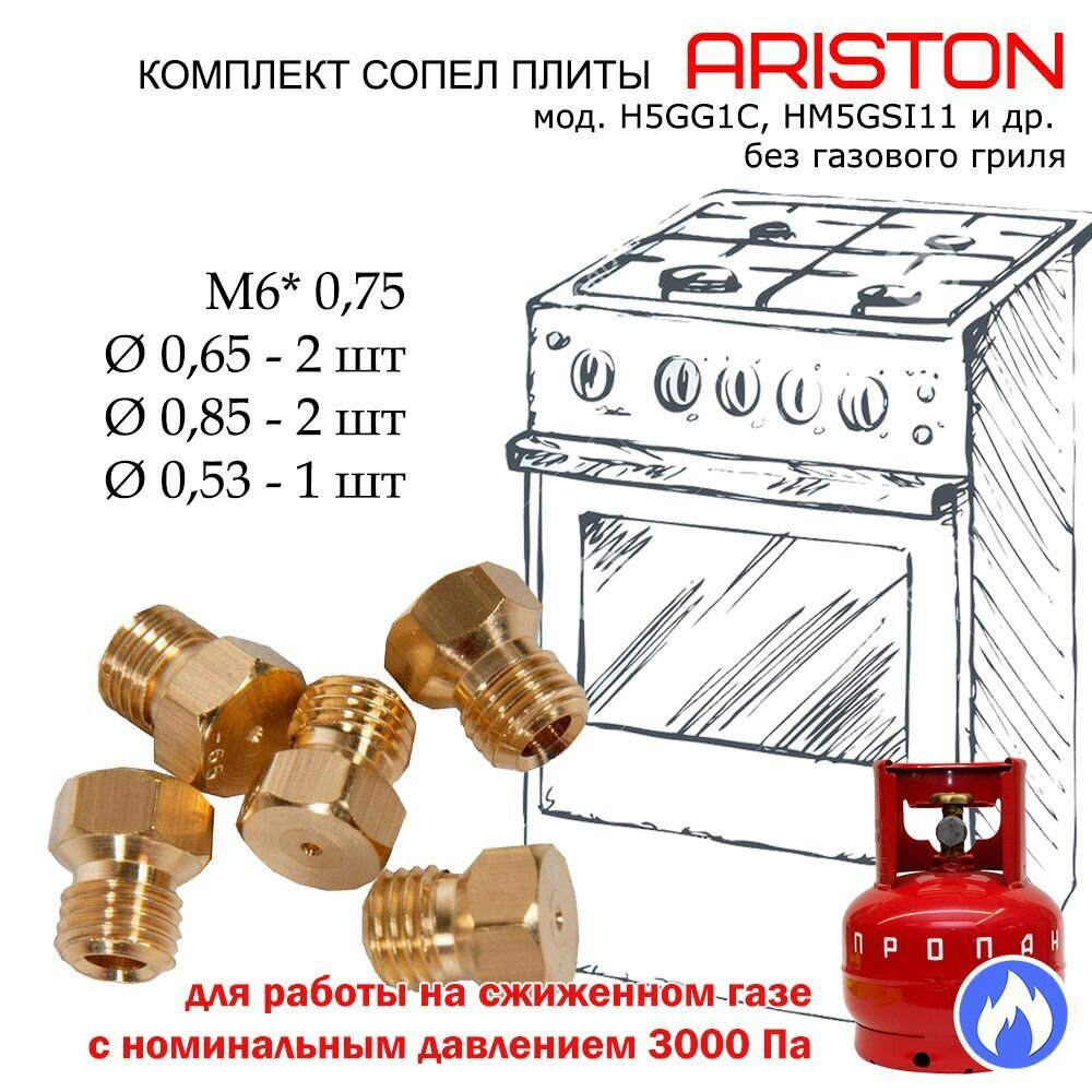 Комплект жиклеров, форсунок газовой плиты "Hotpoint-Ariston" под балонный, сжиженный газ