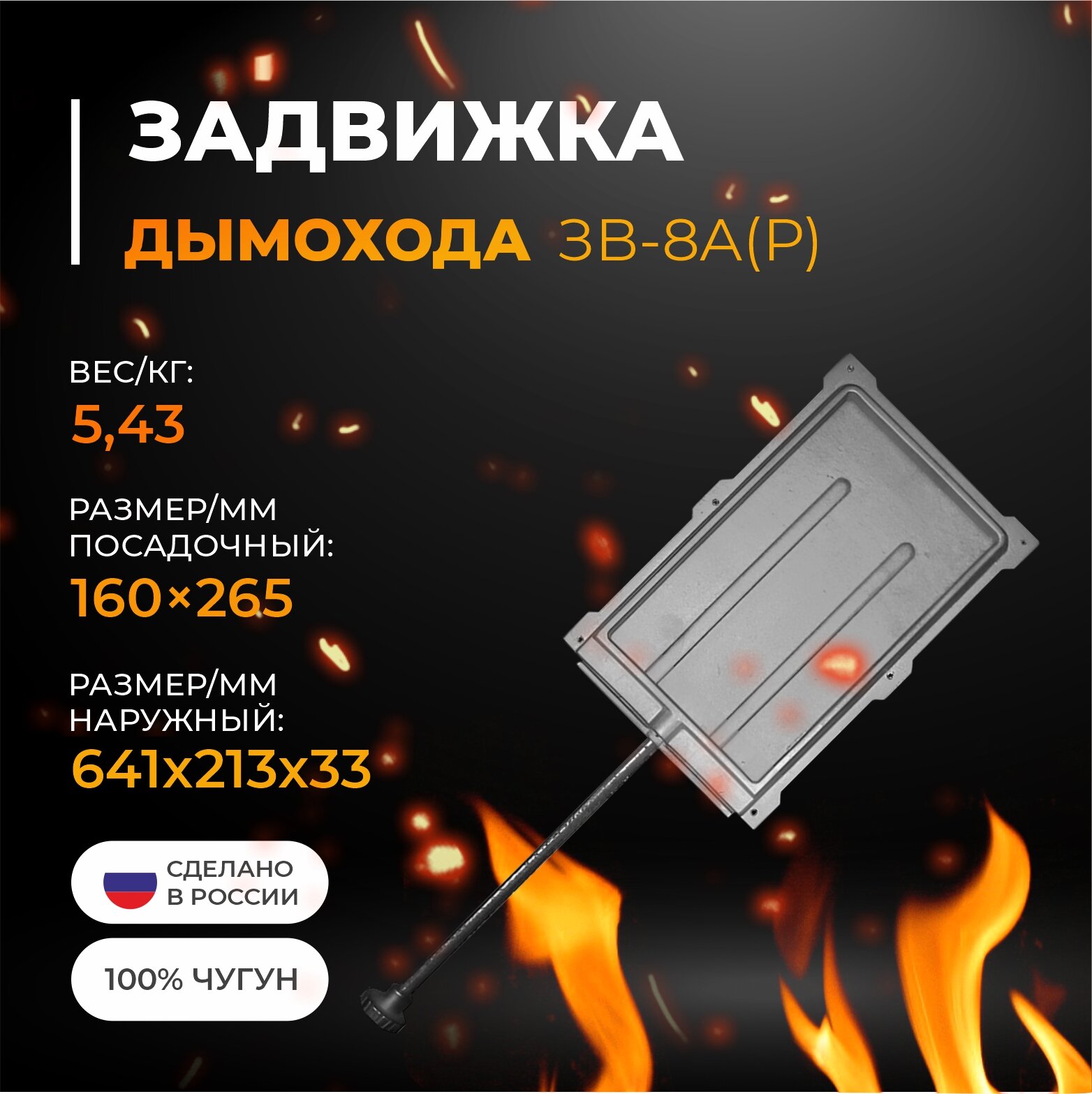 Задвижка ЗВ-8А (160х265мм) (Р)