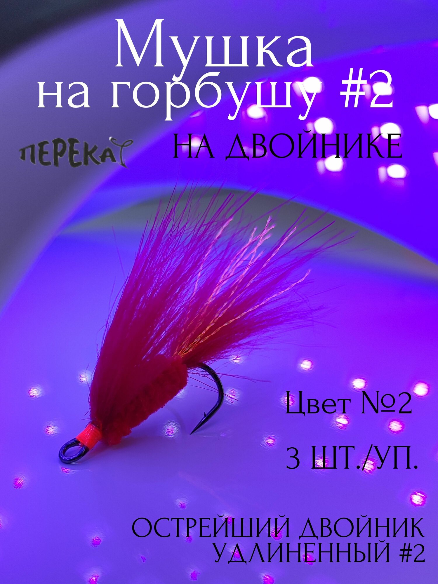 Мушка на горбушу #2 на двойнике - 3 шт.