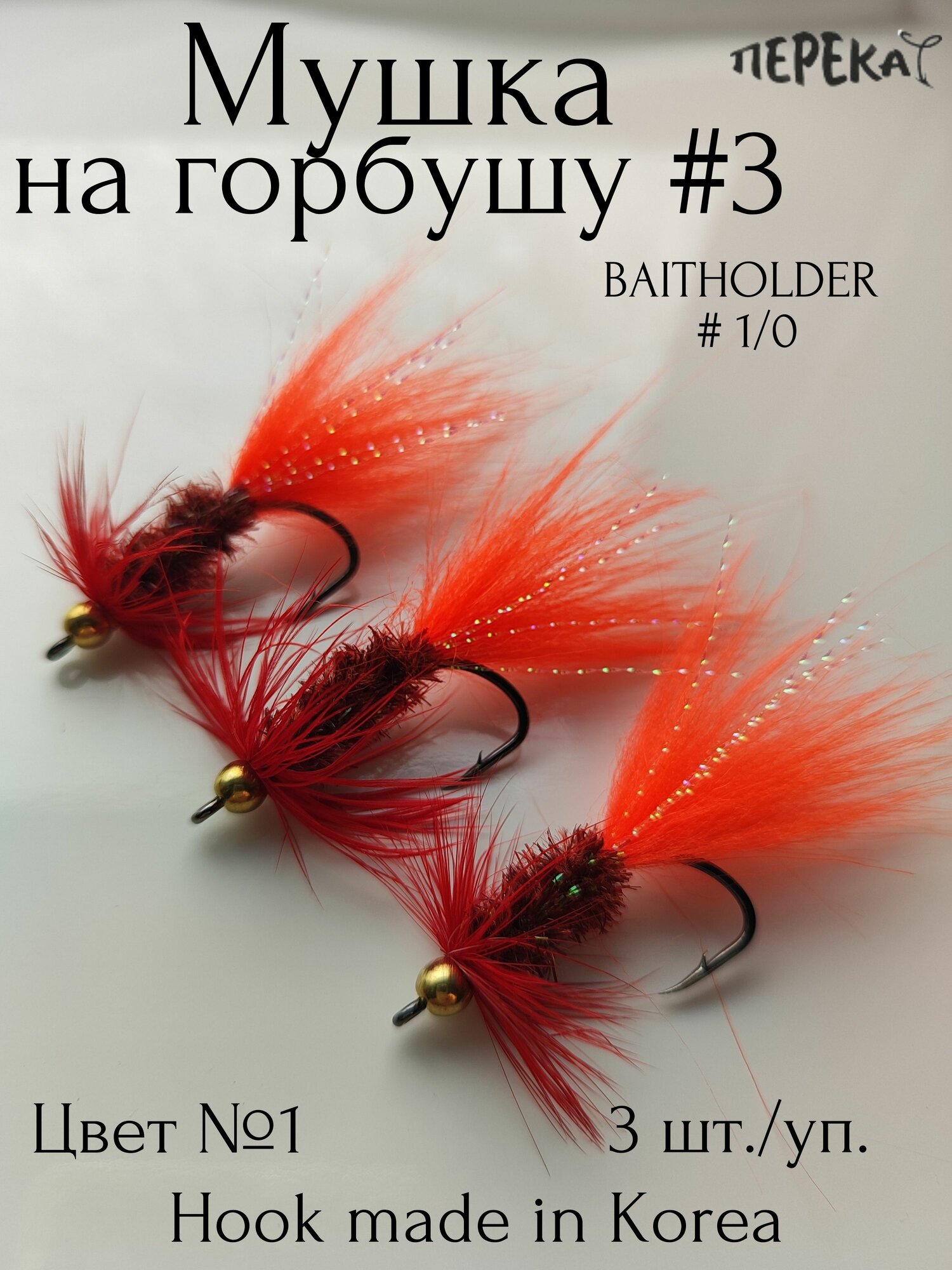 Мушки на горбушу №3 кр. Baitholder #1/0 - 3 шт.