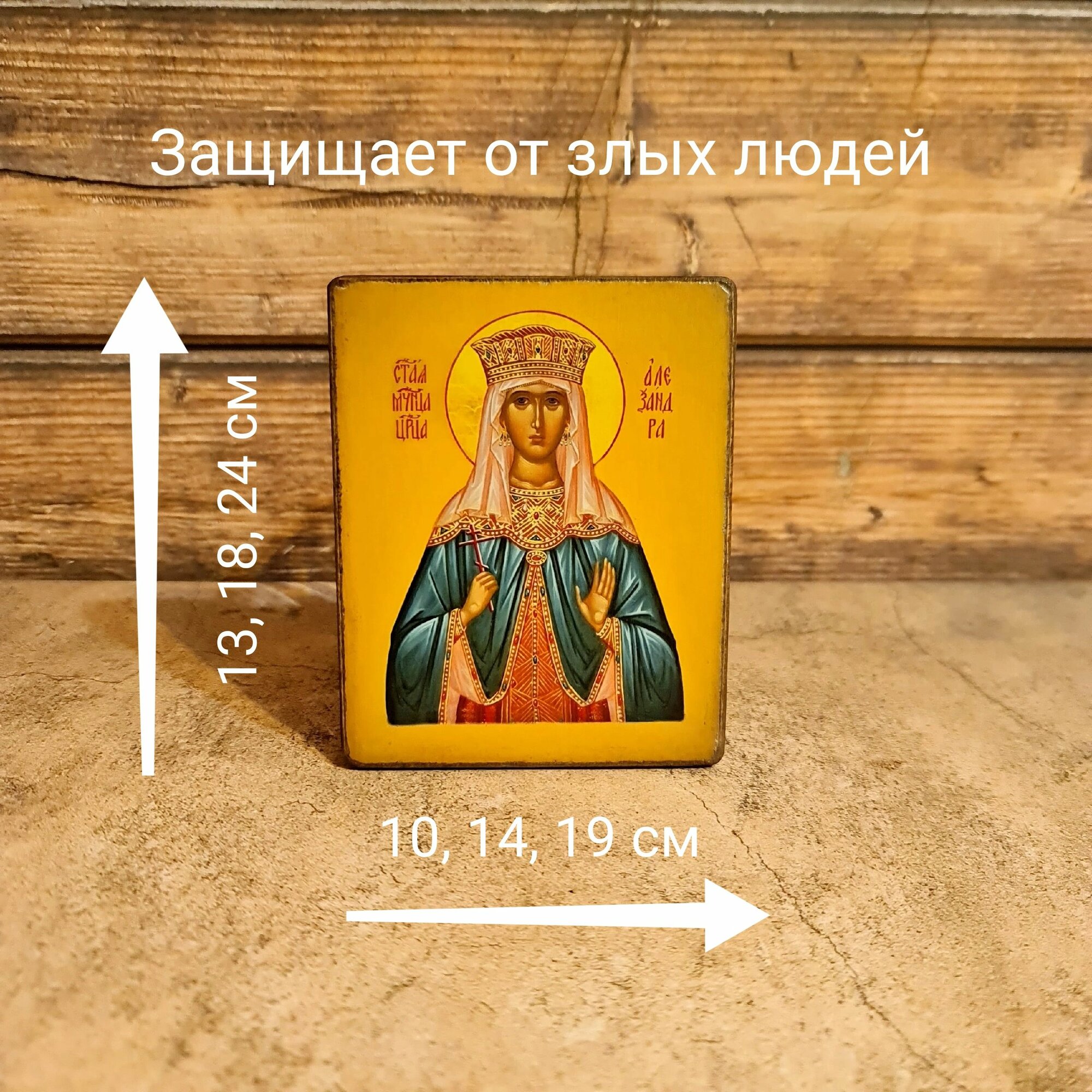 Освящённая икона мученицы Александры Римской, 10*13 см