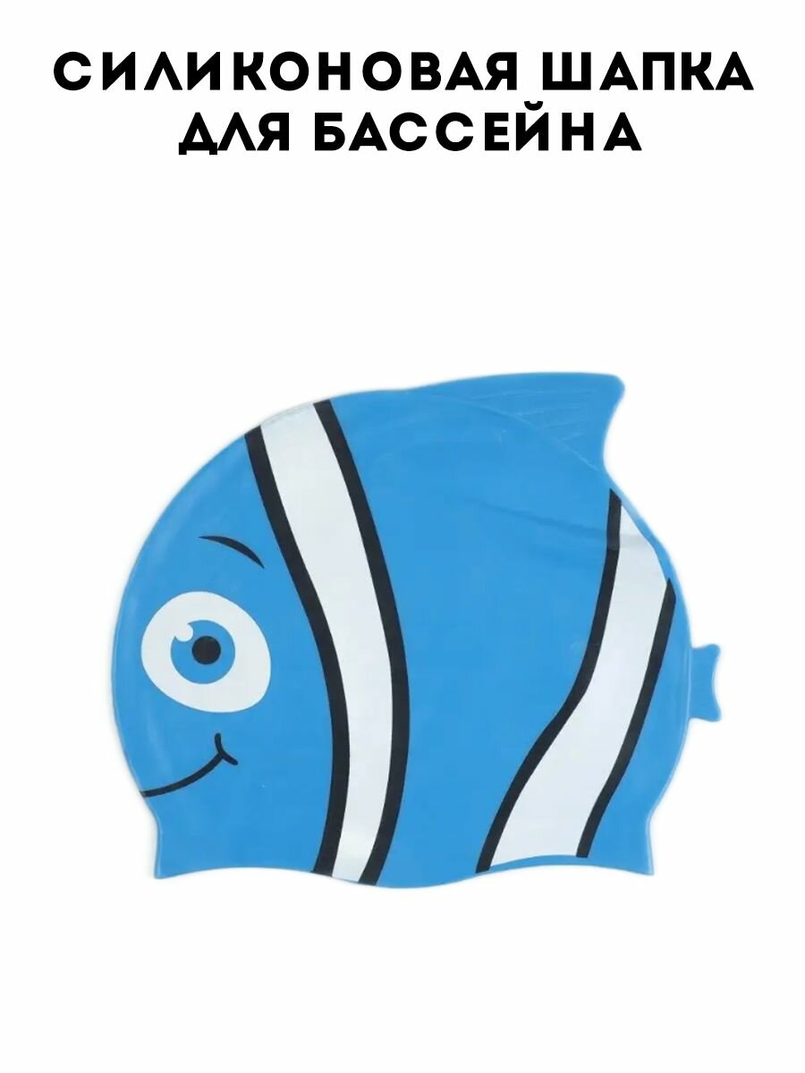Шапка для плавания силиконовая детская для бассейна голубая рыбка