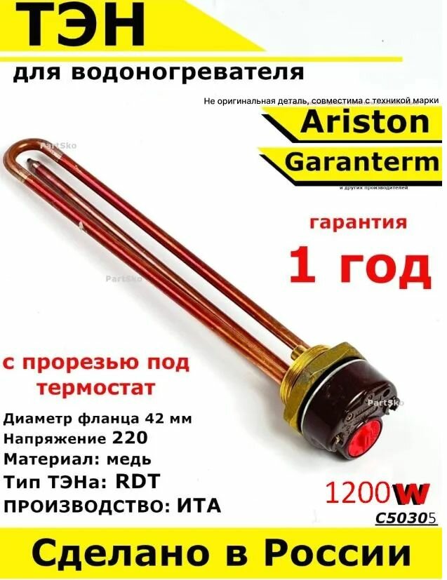 ТЭН для водонагревателя Garantem Ariston. 1200W, L270мм, М6, металл, фланец 42 мм. Для котла отопления бойлеров самогонных аппаратов. Для Аристон Гарантем