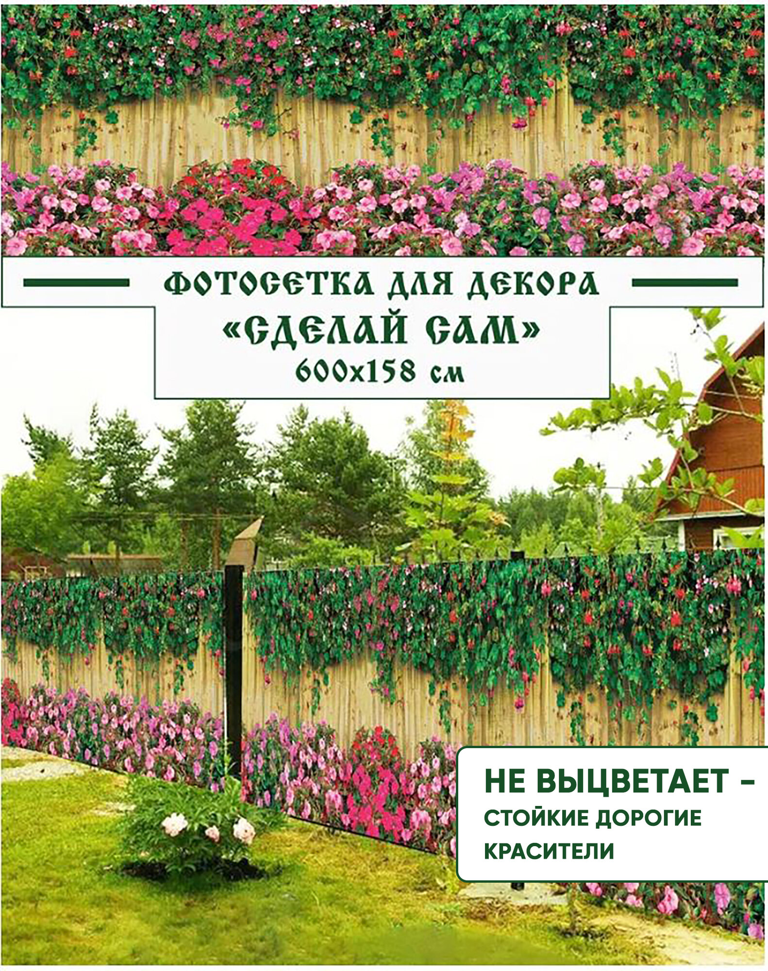 Фотосетка Мечта для забора "Сделай сам" 600x158 см, "Цветы на новом заборе"