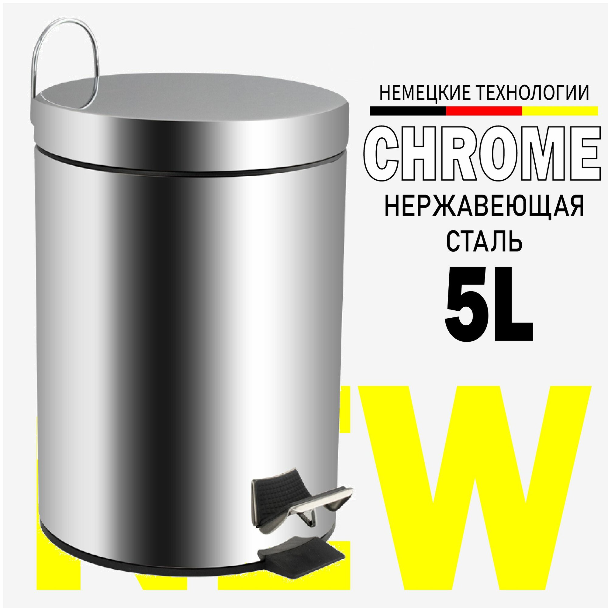 Ведро мусорное круглое с педалью Хром, 5л (105)
