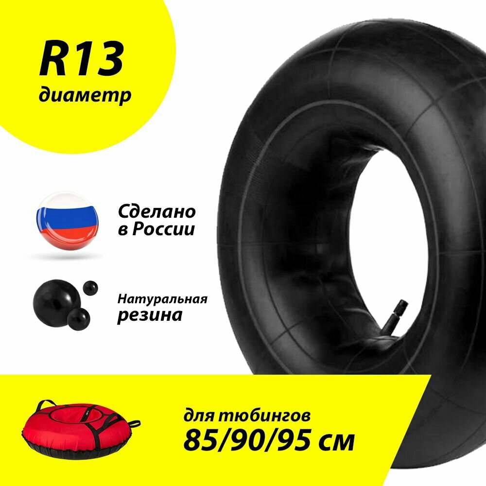 Камера колеса автомобильная 85 R13