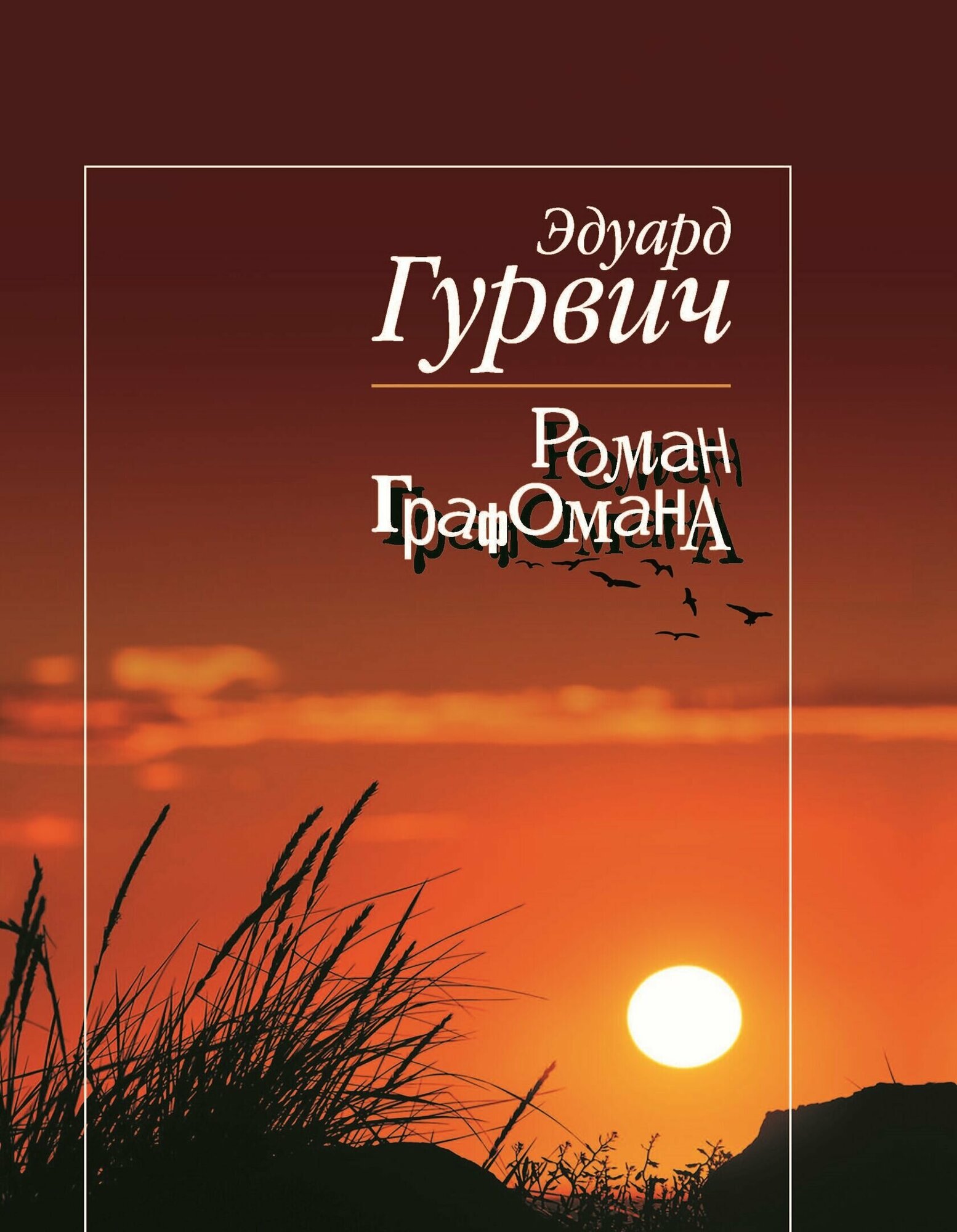 Книга "Роман графомана" Э. Гурвич, Издательство " Человек" М: 2019 г.