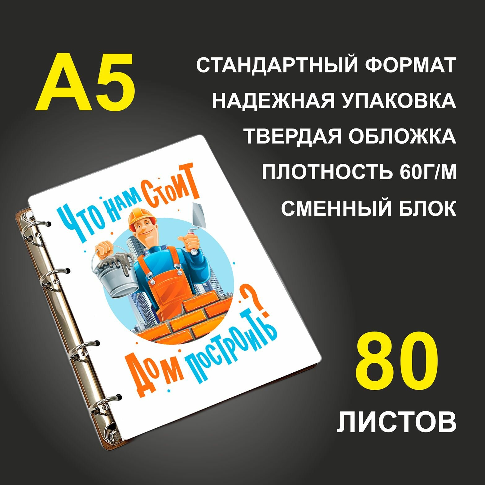 Блокнот A5 деревянный #huskydom Что нам стоит дом построить