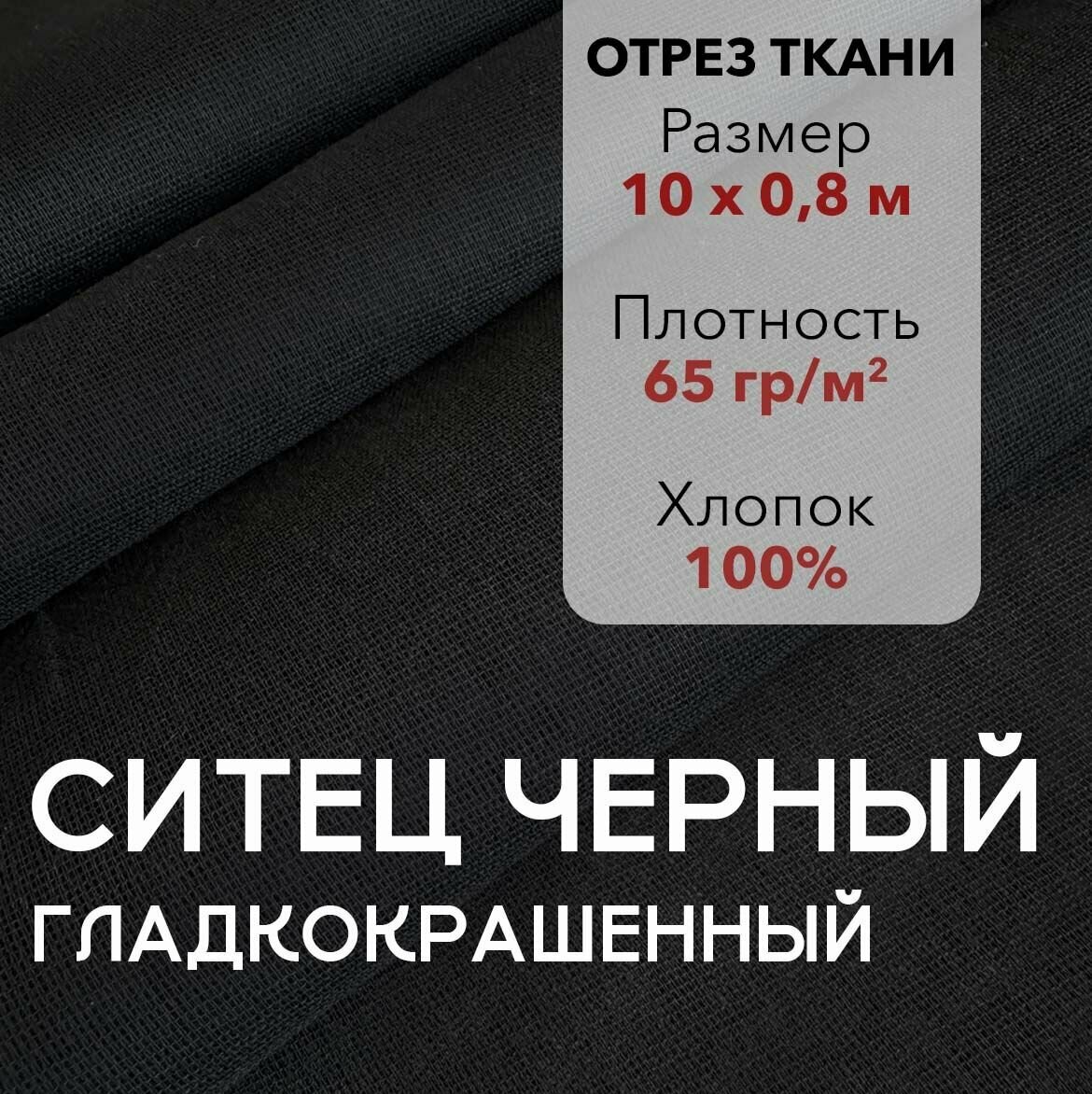 Ткань Ситец Черный Гладкокрашенный, отрез 10 м, хлопок 100%, шир 80 см, плотность 65 г/м, Ткань для шитья и рукоделия