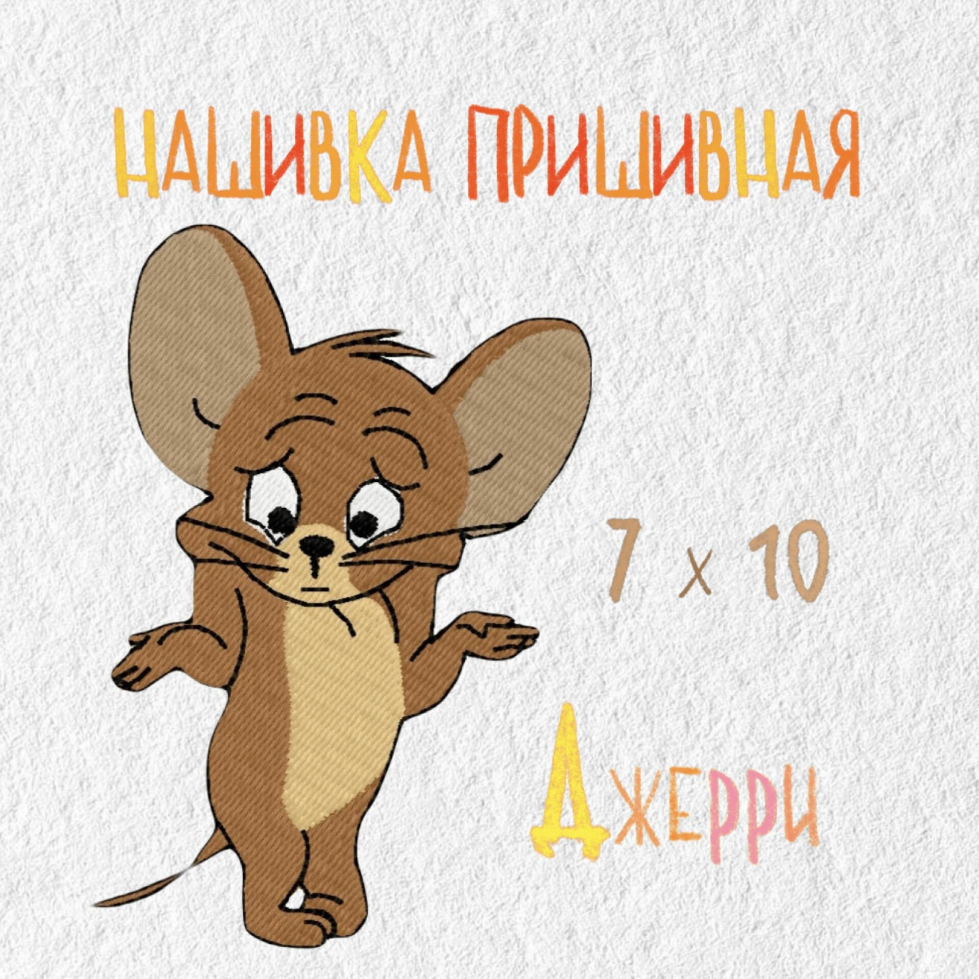 Нашивка, вышивка, патч Том и Джерри, мультфильм, Джерри, Jerry, 100 х 70 мм