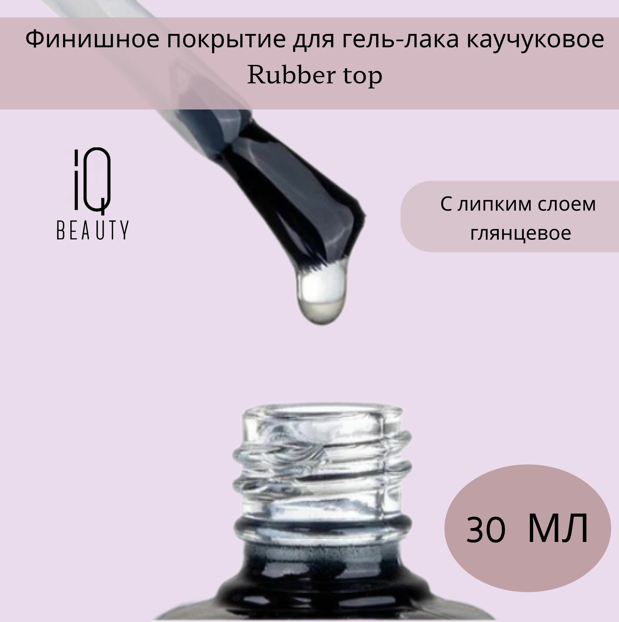 Финишное покрытие для гель-лака каучуковое с липким слоем глянцевое/ Rubber top, 30 мл