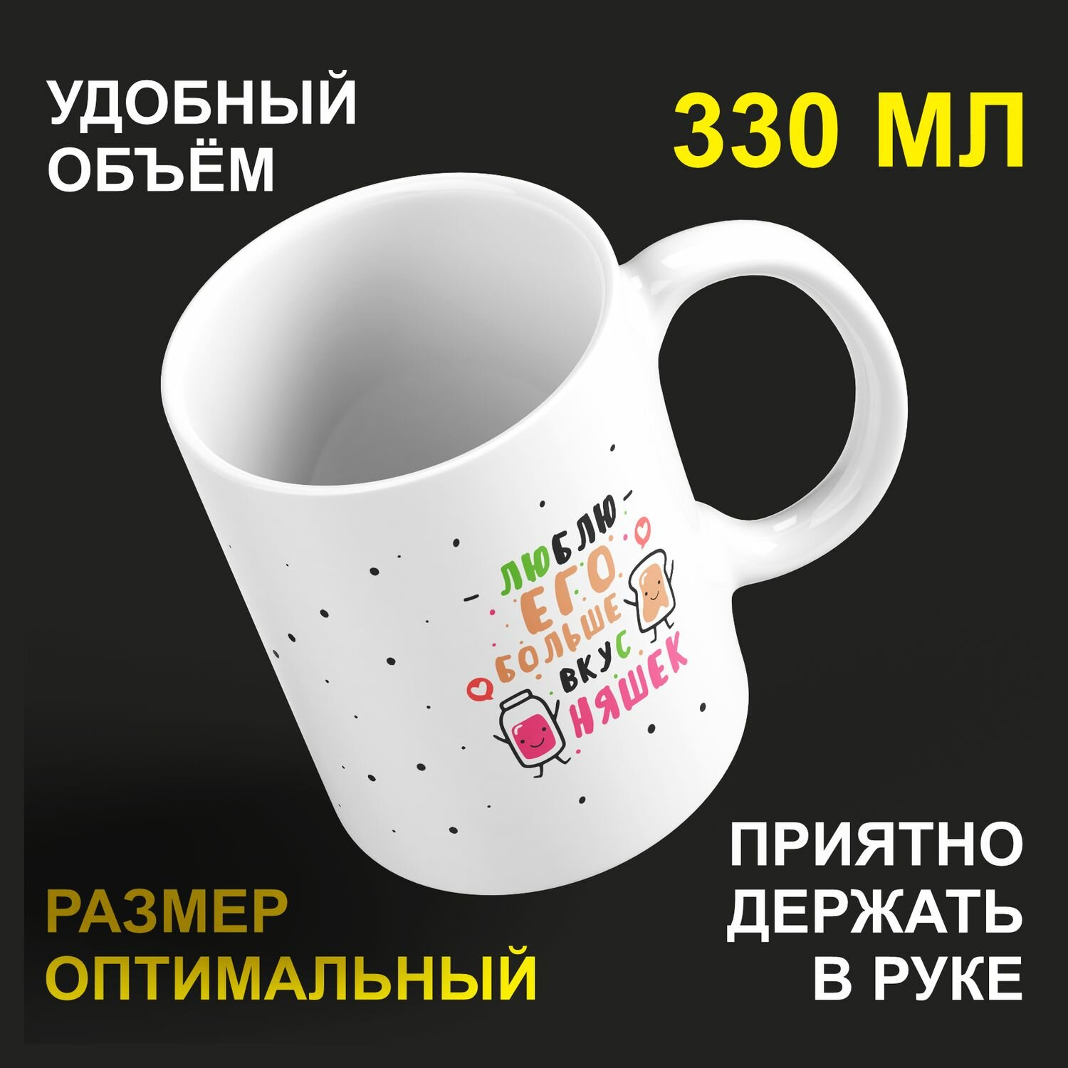 Кружка керамическая 330мл #huskydom Вкусняшки. Парные. Люблю его больше вкусняшек 2063100