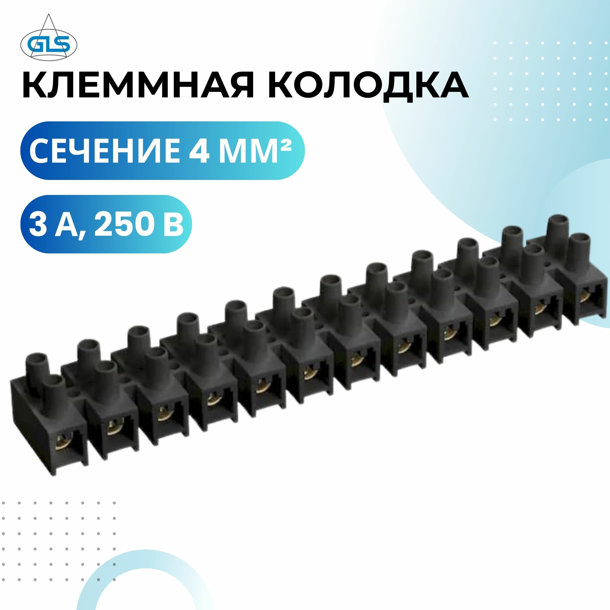 Колодка клеммная, сечение 4 мм, линейка 12 шт, 250В, 3А, черный