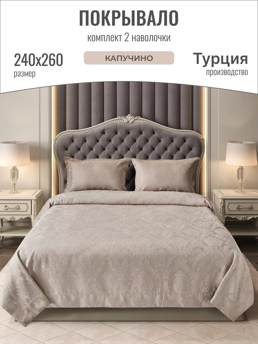 Покрывало на кровать 240х260 жаккардовое турецкое