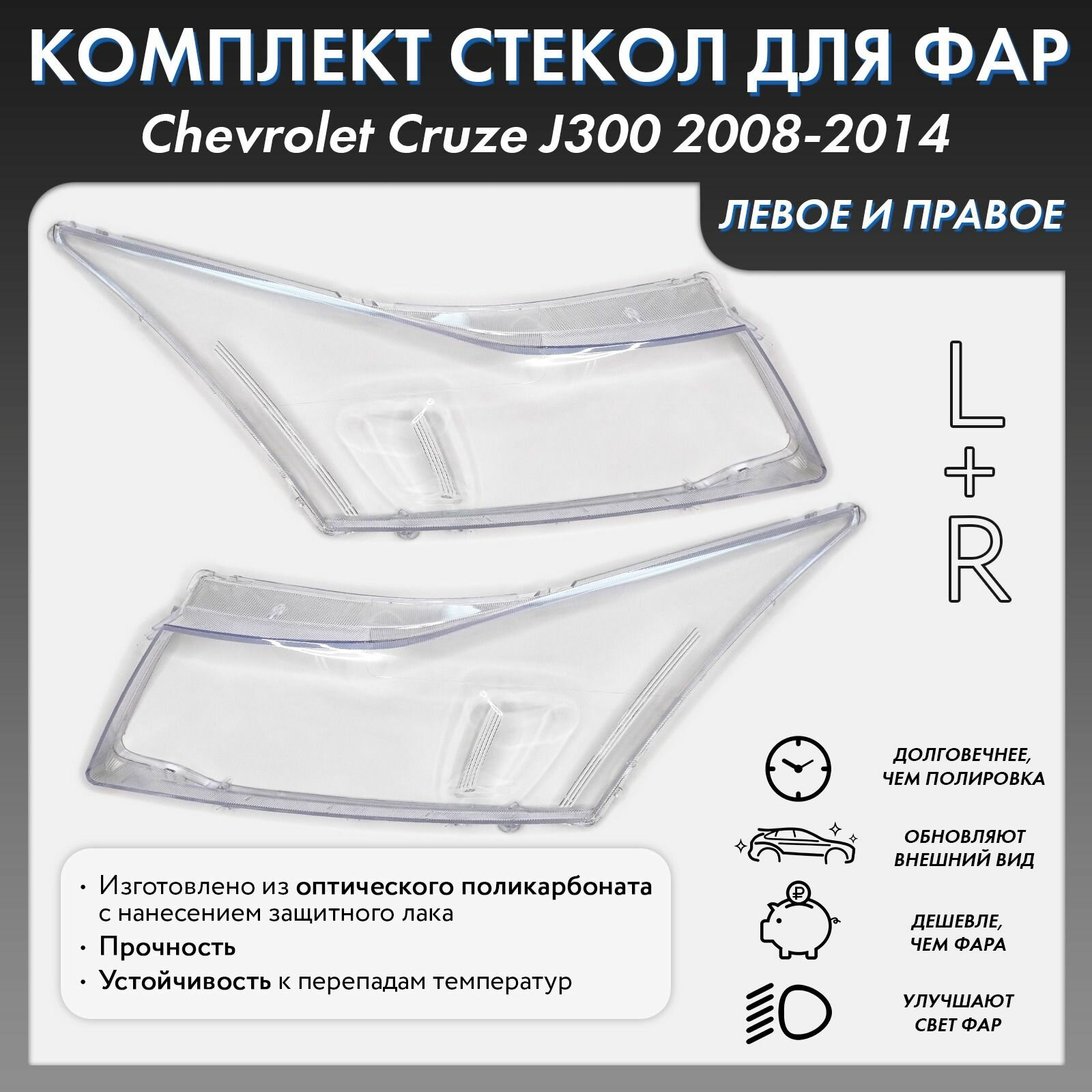 Стекло фары для Chevrolet Cruze J300 2008-2014 комплект левое+правое, поликарбонат 01-006-LR