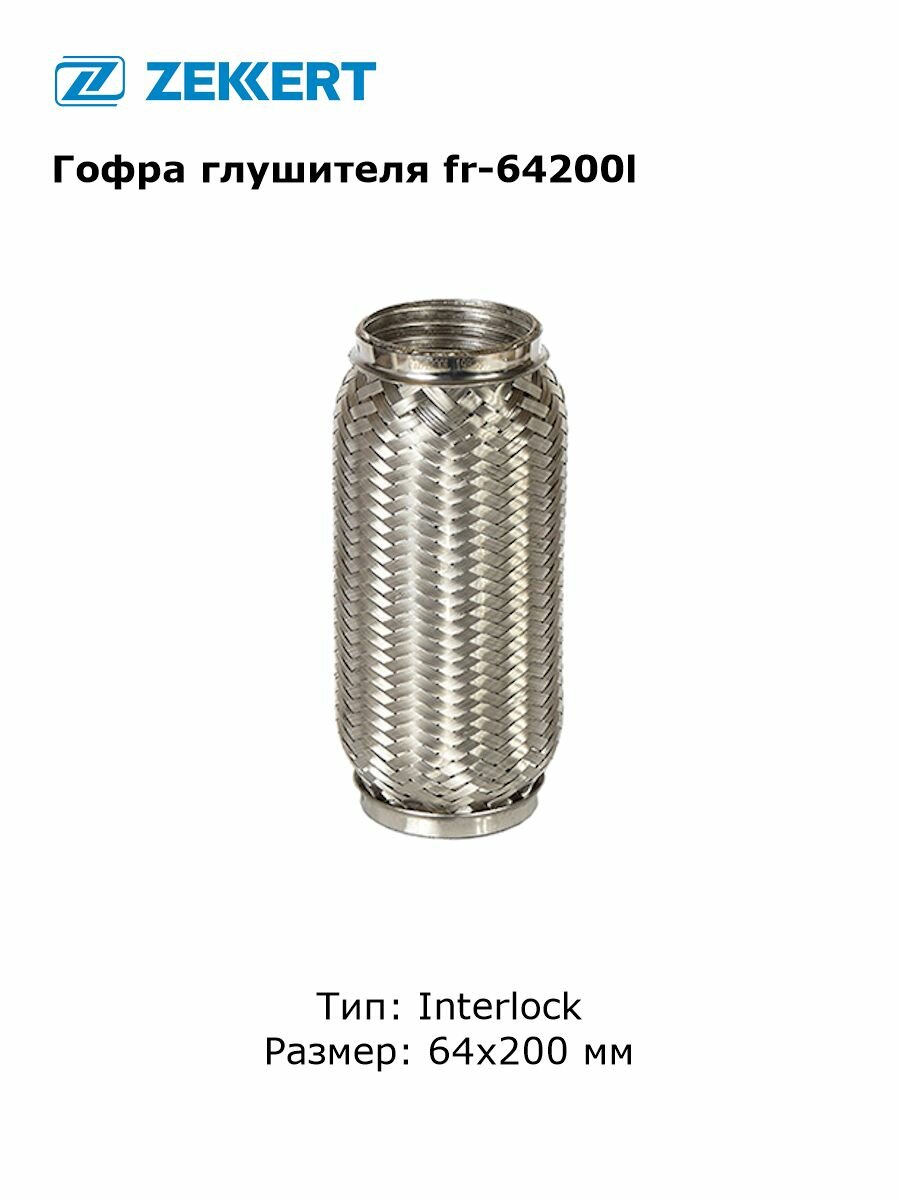 Гофра, сильфон глушителя Interlock 64x200 мм арт fr-64200l