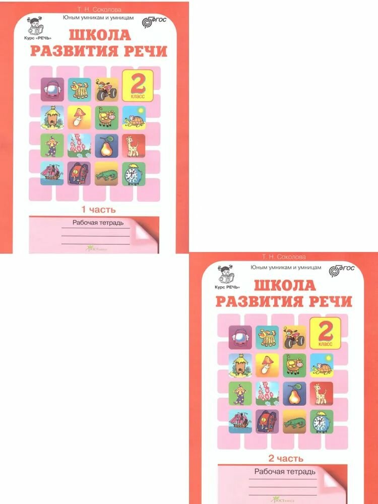 Соколова. Школа развития речи. Р/т. 2 кл. В 2-х частях. (ФГОС)