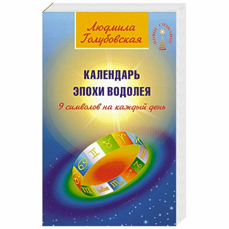 Книга календарь эпохи водолея. 9 Символов на каждый день. Людмила Голубовская (мягкий переплёт, 480 стр.), 1 шт.
