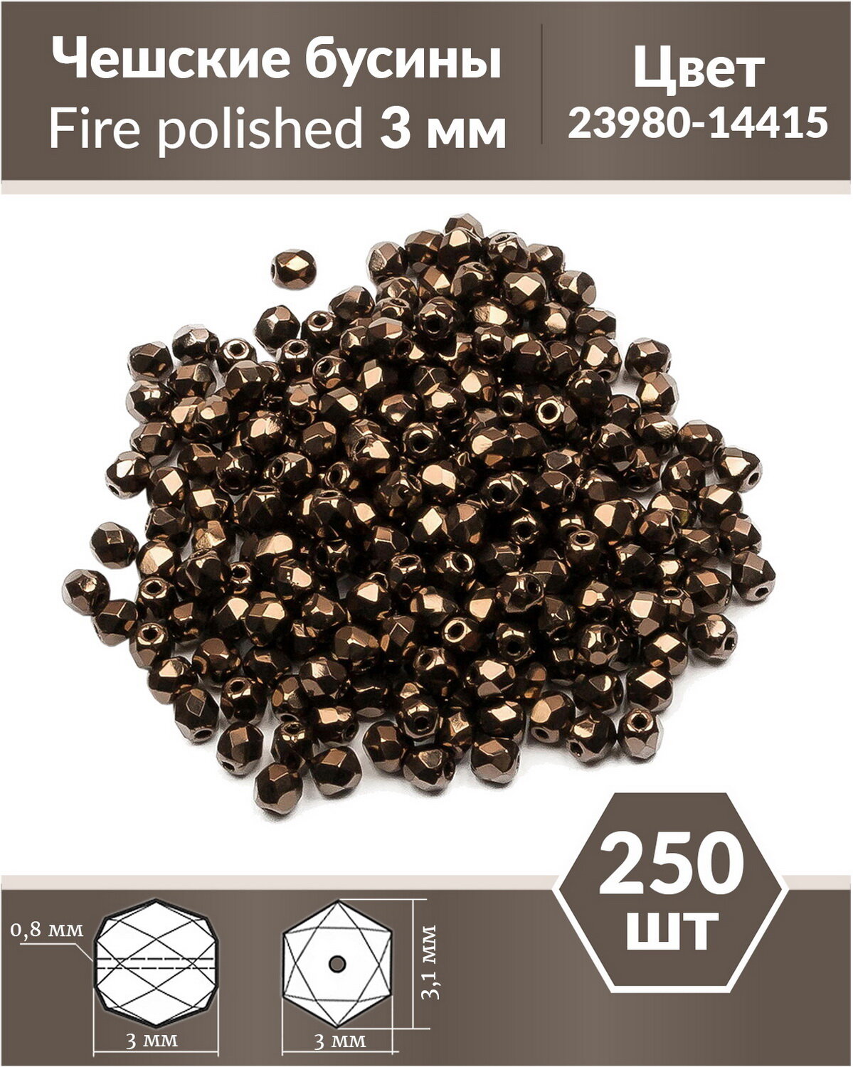 Стеклянные чешские бусины, граненые круглые, Fire polished, 3 мм Jet Bronze, 250 шт.
