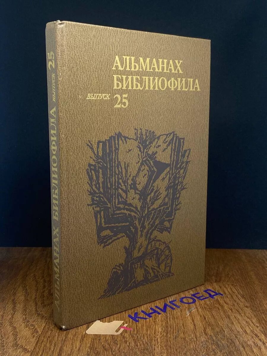 Книга. Альманах библиофила. Выпуск 25 1989 (2039359354272)