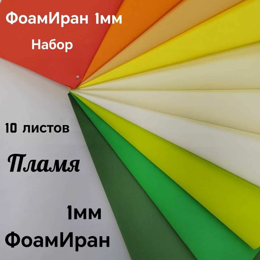 Иранский фоамиран 1 мм набор пламя 10 цветов (лист 30*33 см)