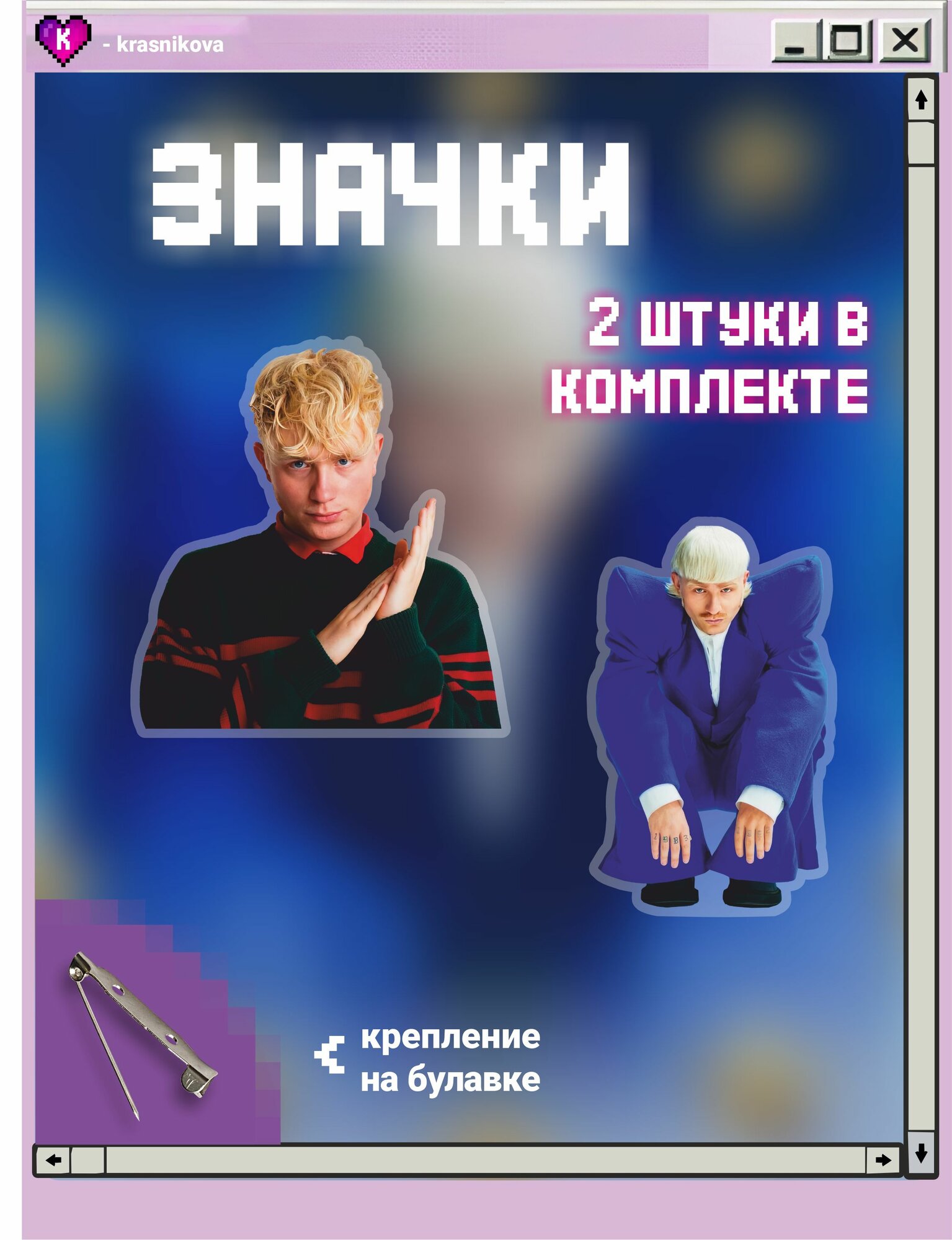 Значки на рюкзак певец Joost Klein